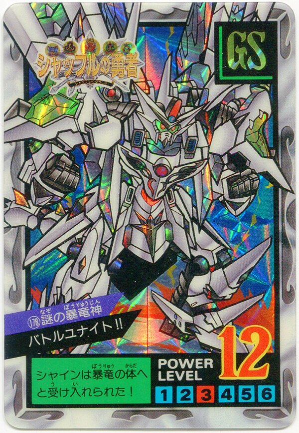 バンダイ バトルオブナイツ 5弾 超光騎士バトルシャイン/謎の暴竜神(裏紙ナシ) 178 | まんだらけ Mandarake