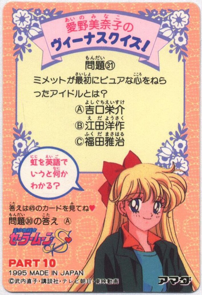 アマダ セラムン/PPカード PART10/角プリ（シール素材） 私がついてるよ! 470 | まんだらけ Mandarake