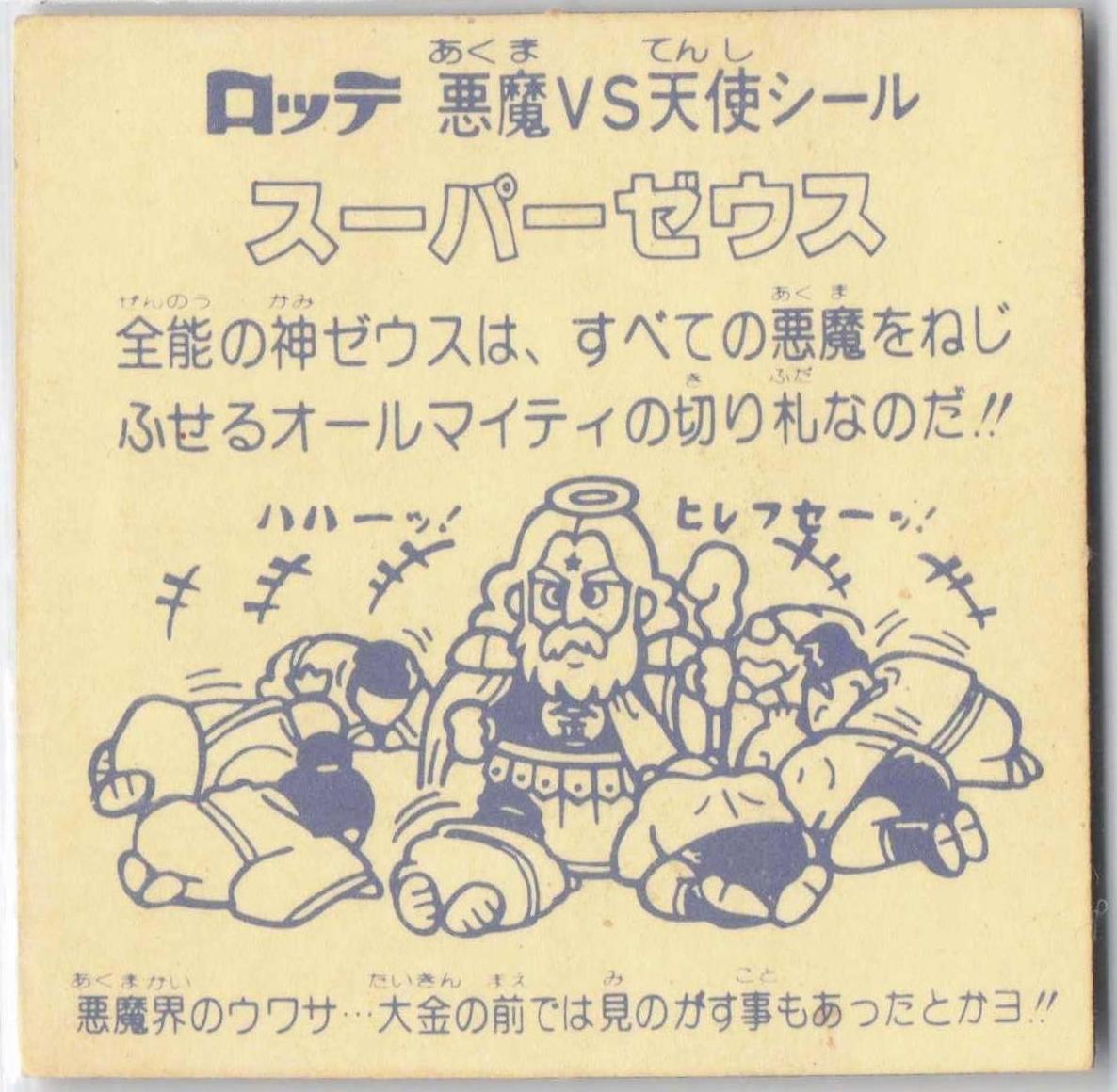 ロッテ 旧BM/ヘッド 1弾 スーパーゼウス 裏台紙クリーム/裏印字：紫 | まんだらけ Mandarake
