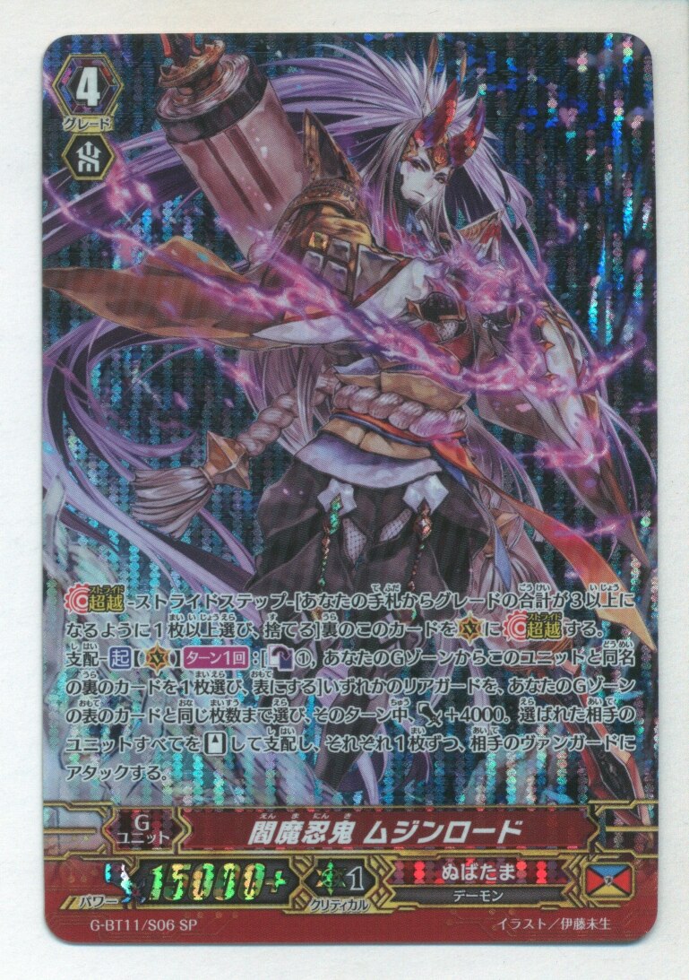 ヴァンガードG11弾【鬼神降臨】 G-BT11/S06 閻魔忍鬼 ムジンロード SP | まんだらけ Mandarake