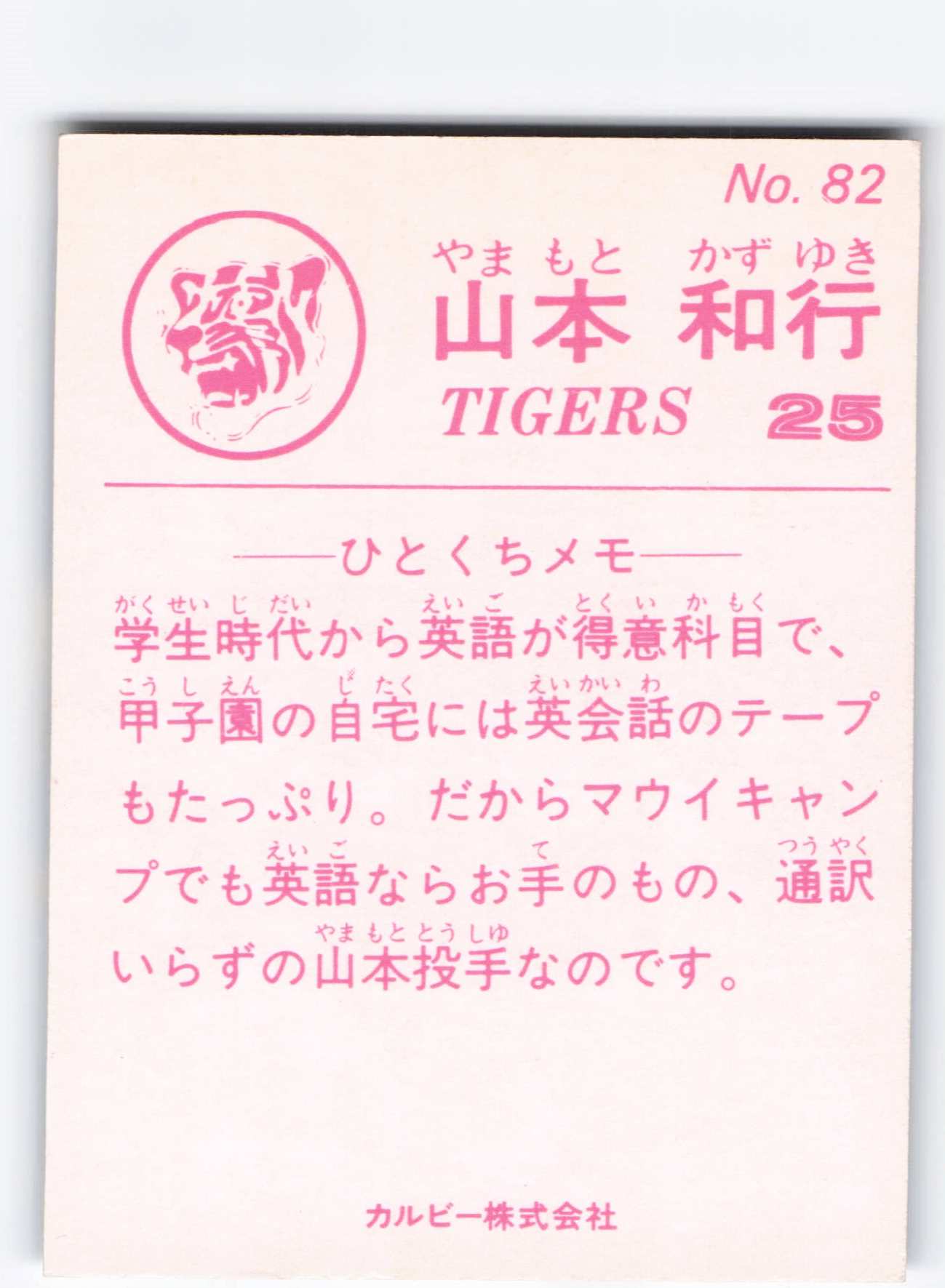 カルビー製菓 83年度版 山本和行 82 | まんだらけ Mandarake