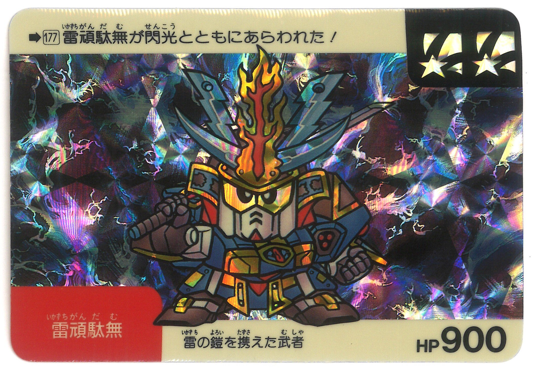 バンダイ SDガンダム/ネオバトル 5弾/星マーク 雷頑駄無【星】 177 | まんだらけ Mandarake