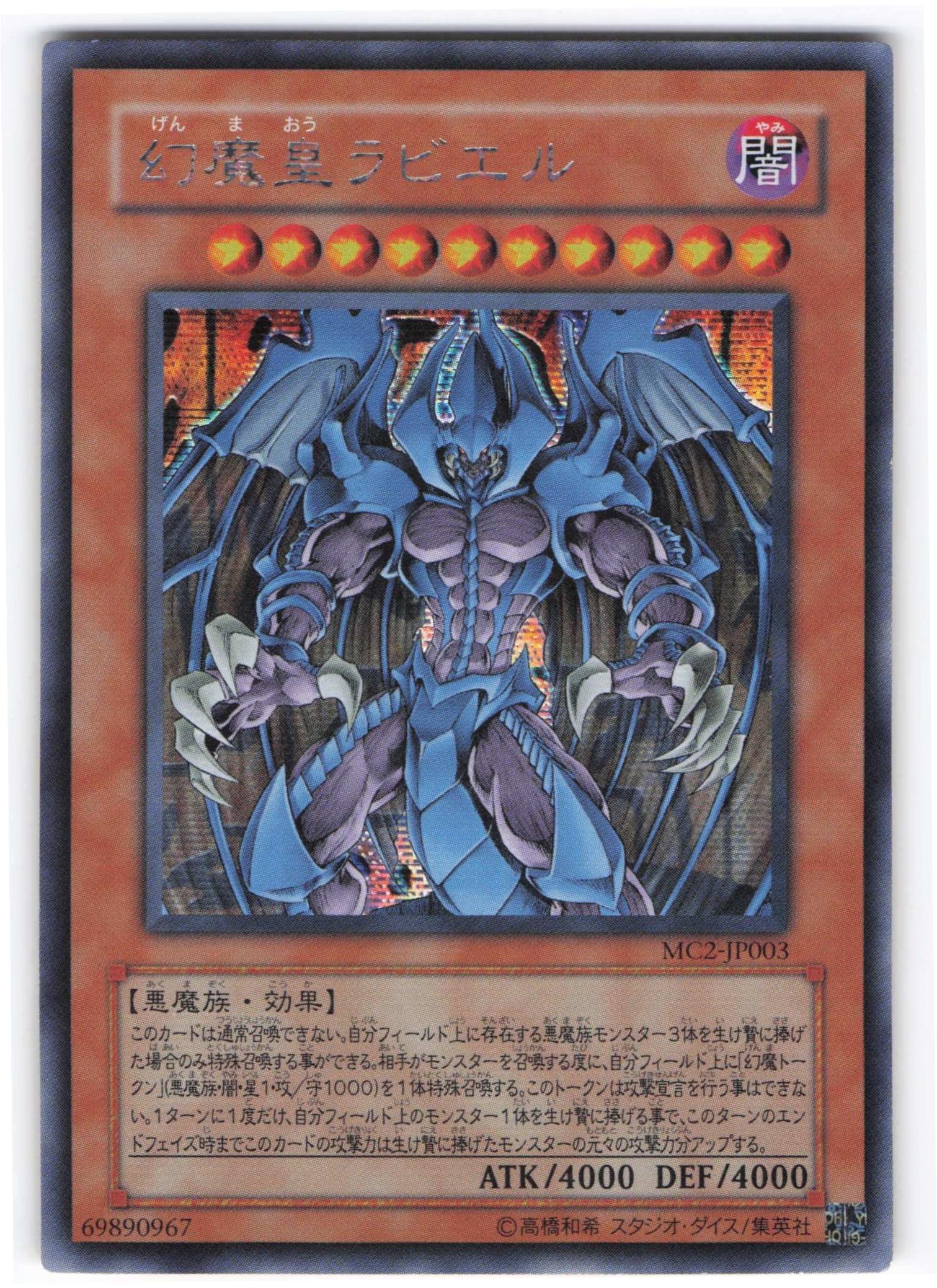 モンスター【闇】 MC2-JP003 幻魔皇ラビエル(MC2-JP003) シークレット | まんだらけ Mandarake