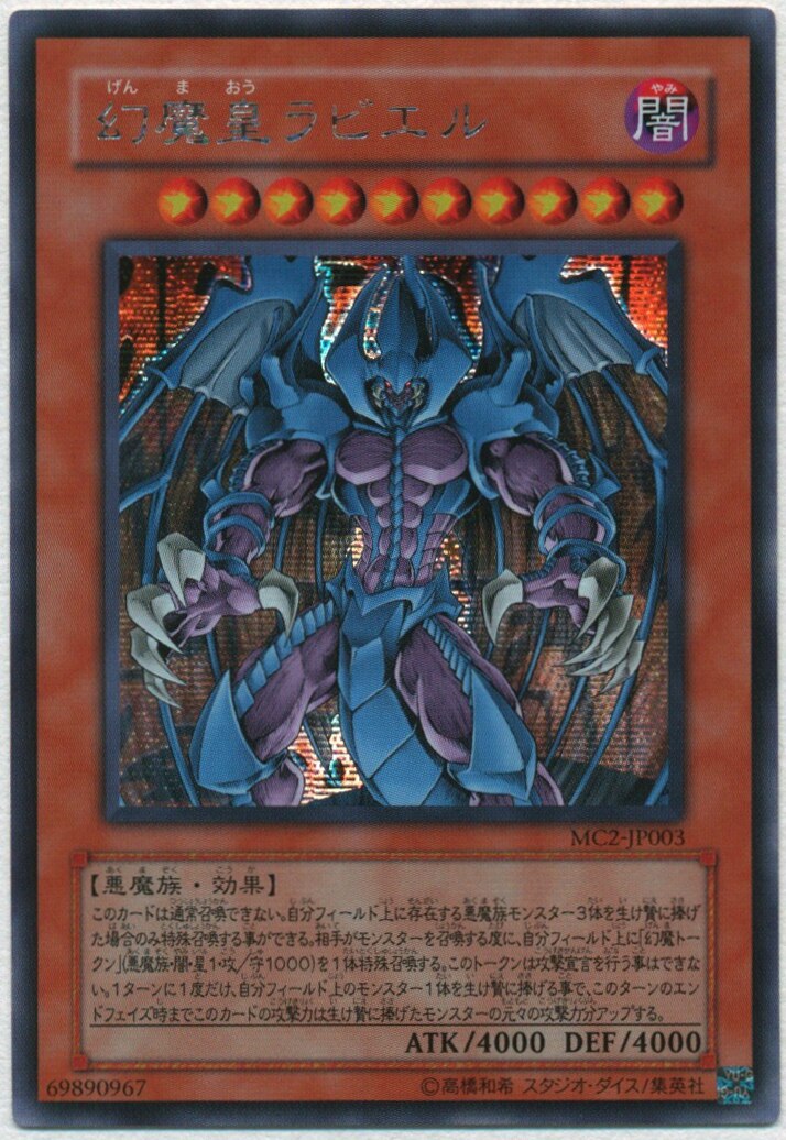 モンスター【闇】 MC2-JP003 幻魔皇ラビエル(MC2-JP003) シークレット | まんだらけ Mandarake