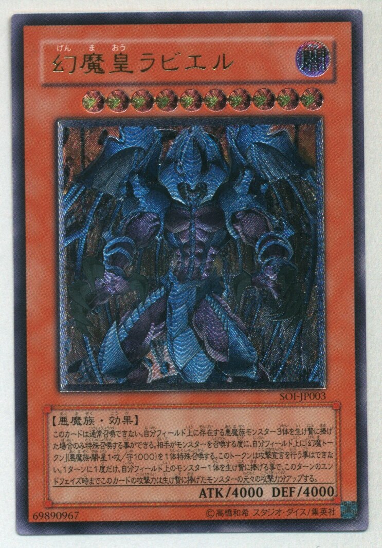 コナミ モンスター【闇】 SOI-JP003 幻魔皇ラビエル レリーフ | まんだらけ Mandarake