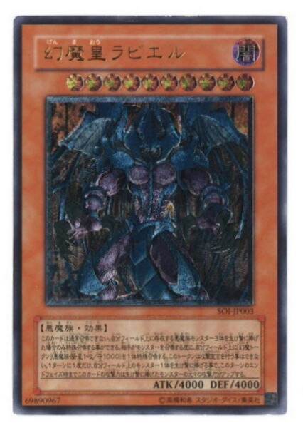 コナミ モンスター【闇】 SOI-JP003 幻魔皇ラビエル レリーフ | まんだらけ Mandarake