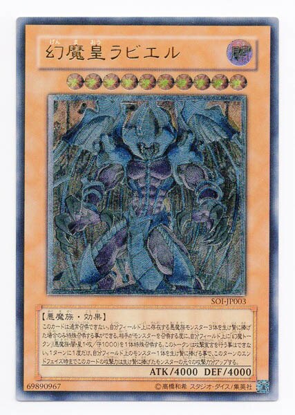 コナミ モンスター【闇】 SOI-JP003 幻魔皇ラビエル レリーフ | まんだらけ Mandarake