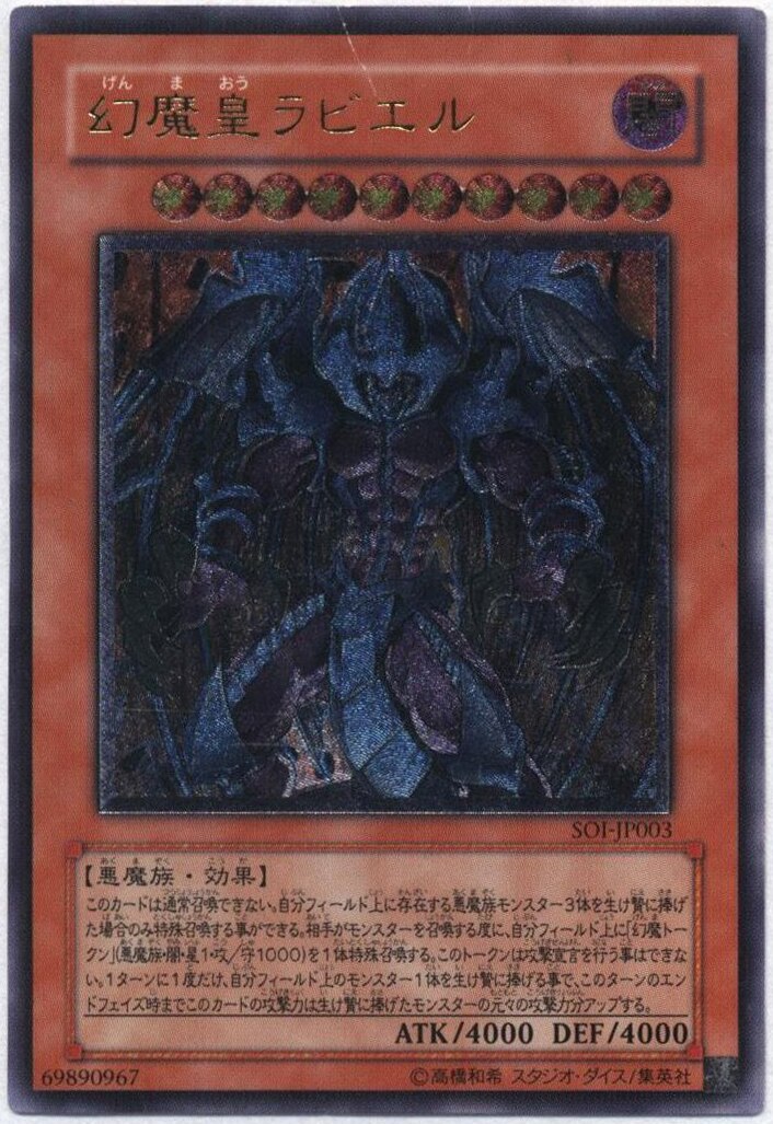 コナミ モンスター【闇】 SOI-JP003 幻魔皇ラビエル レリーフ | まんだらけ Mandarake