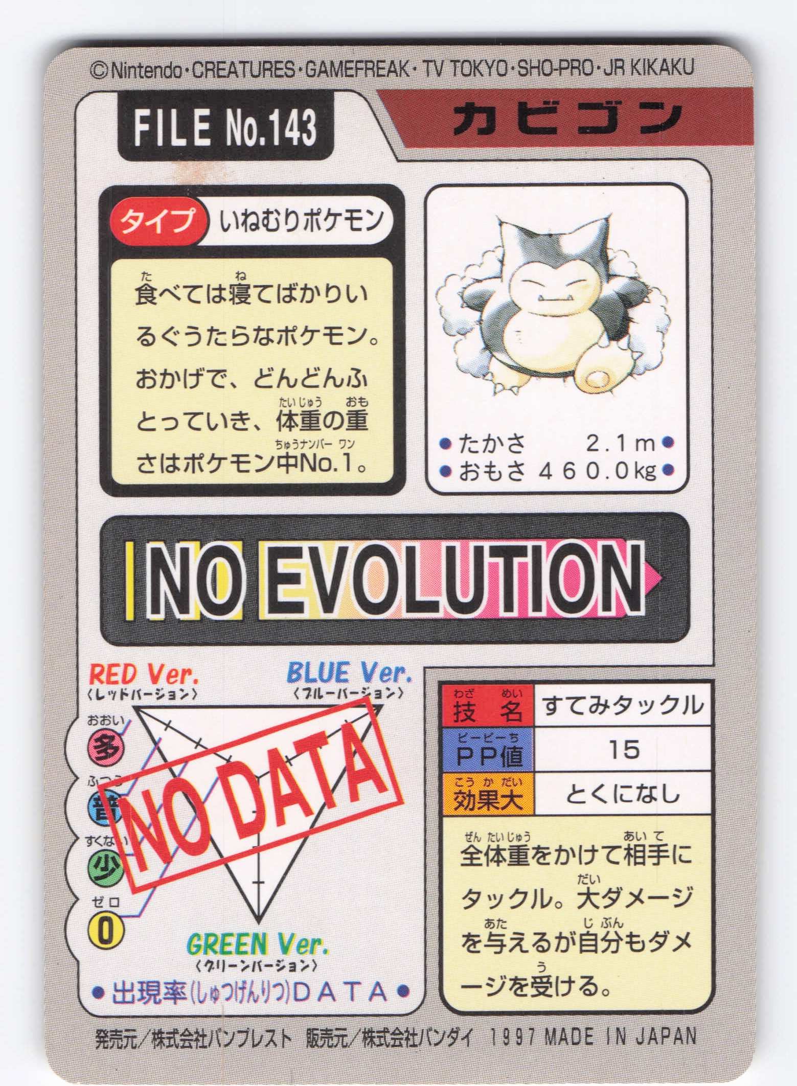 バンダイ ポケモン/本弾【青版】 4弾(1997) カビゴン 143 | まんだらけ Mandarake