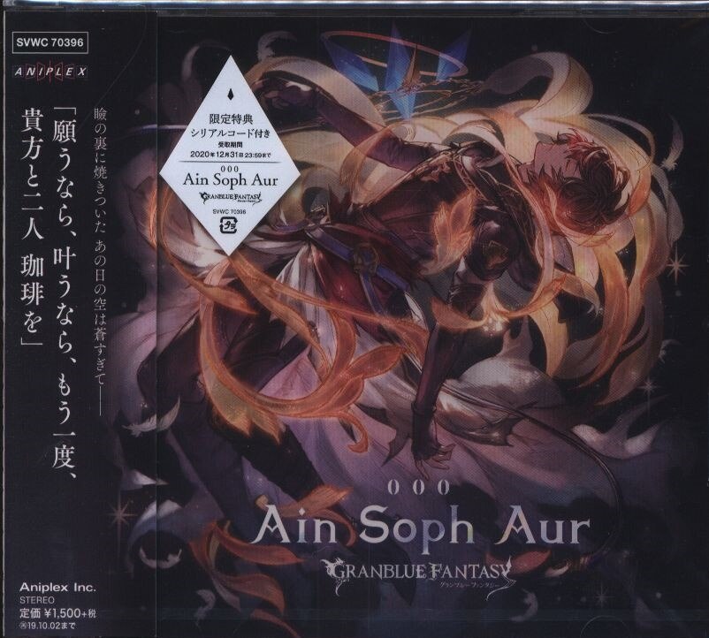 ゲームCD Ain Soph Aur ~GRANBLUE FANTASY~ ※未開封 | まんだらけ Mandarake