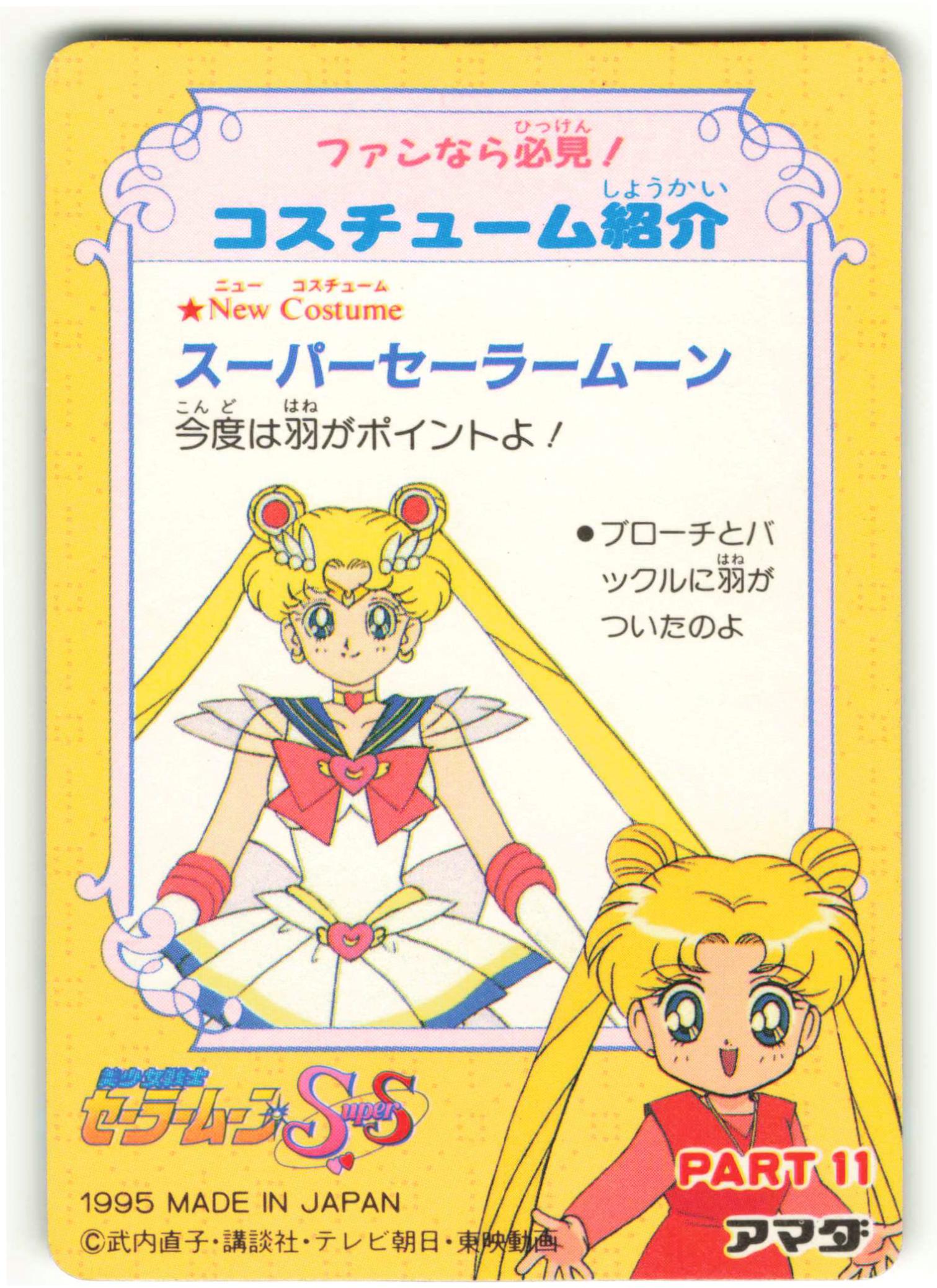 アマダ セラムン/PPカード PART11/角プリ（シール素材） スーパーセーラームーン 509 | まんだらけ Mandarake