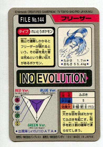 バンダイ ポケモン/本弾【青版】 4弾(1997) フリーザー(キラ) 144 | まんだらけ Mandarake