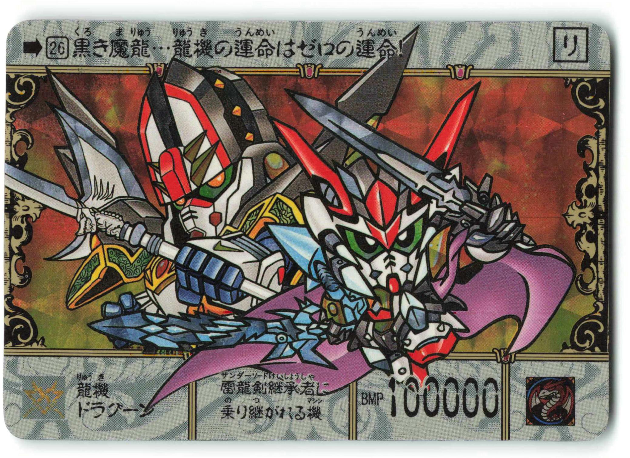 バンダイ 外伝スペシャル 伝説の騎士たち（'94） 龍機ドラグーン（裏紙ナシ） 26 | まんだらけ Mandarake