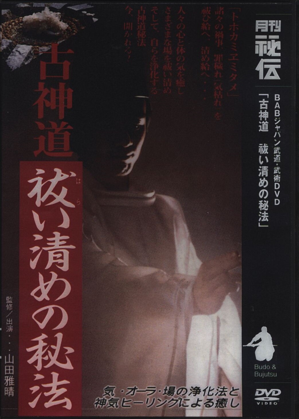 BABジャパン VHS 山田雅晴 古神道祓い清めの秘法 | まんだらけ Mandarake