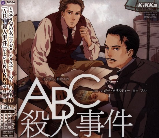 初回版 アガサ・クリスティー ABC殺人事件 | まんだらけ Mandarake
