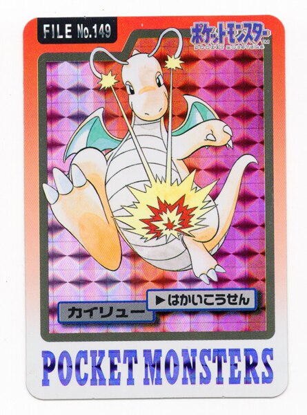 バンダイ ポケモン/本弾【青版】 4弾(1997) カイリュー(キラ) 149 | まんだらけ Mandarake