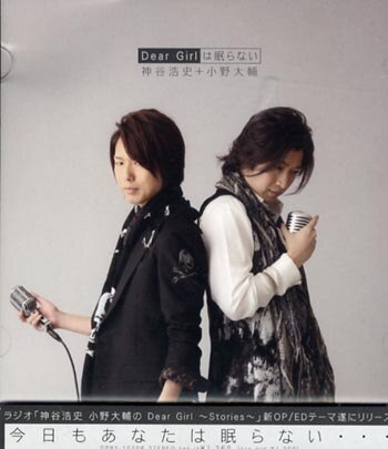 ラジオ「神谷浩史 小野大輔のDear Girl～Stories～」新OP/EDテーマ 「Dear Girl は眠らない」 | まんだらけ Mandarake