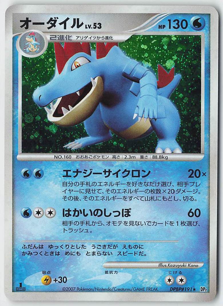 Pokemon DP【湖の秘密】 DPBP#191 オーダイル（1EDITION) ★ | まんだらけ Mandarake
