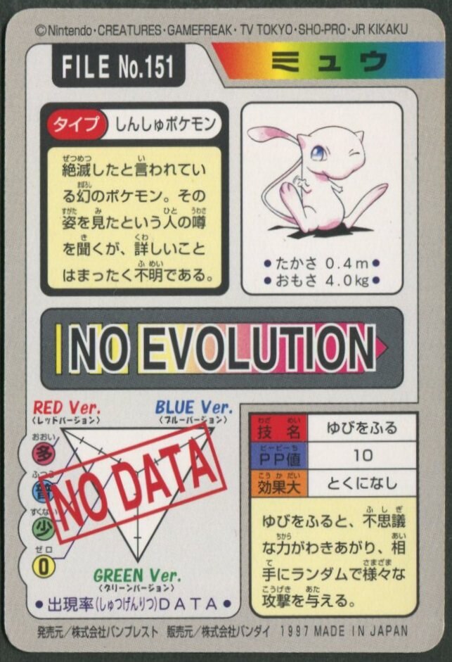 バンダイ ポケモン/本弾【青版】 4弾(1997) ミュウ(キラ) 151 | まんだらけ Mandarake