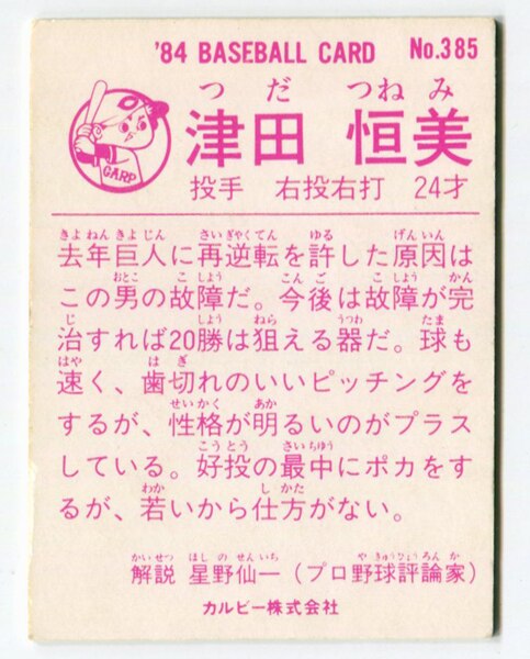 カルビー 84年 津田恒美 385 | まんだらけ Mandarake