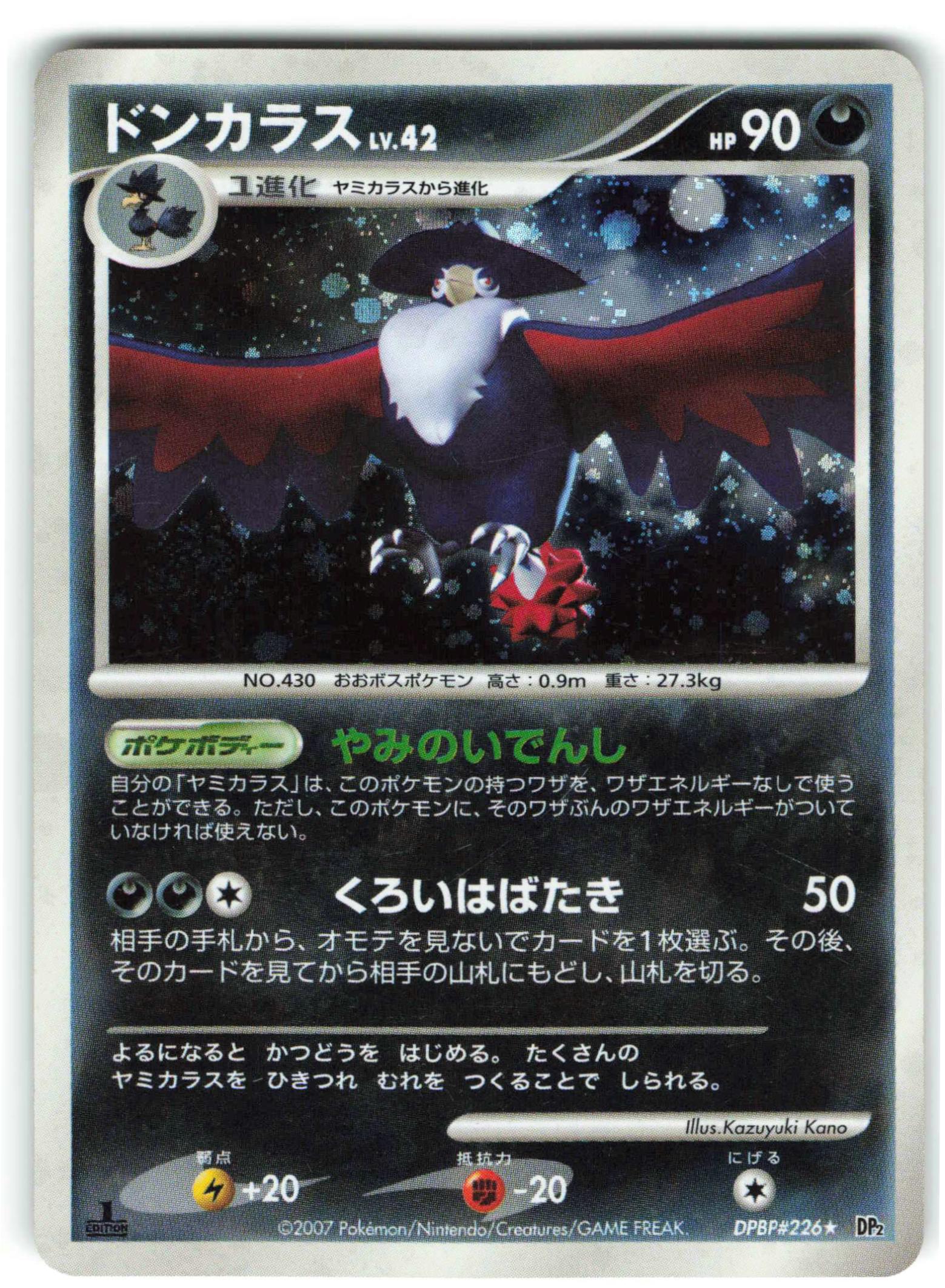 Pokemon DP【湖の秘密】 DPBP#226 ドンカラス（1EDITION) ★ | まんだらけ Mandarake