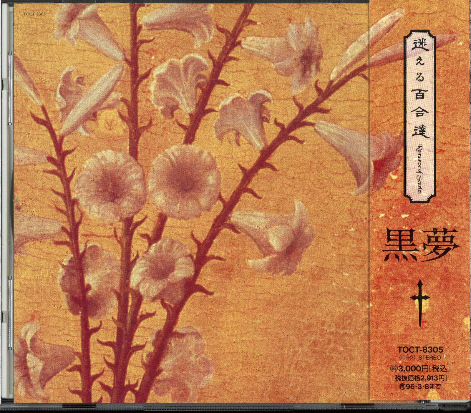 黒夢 通常盤CD 迷える百合達 ～Romance of Scarlet～ 1994年盤 | まんだらけ Mandarake
