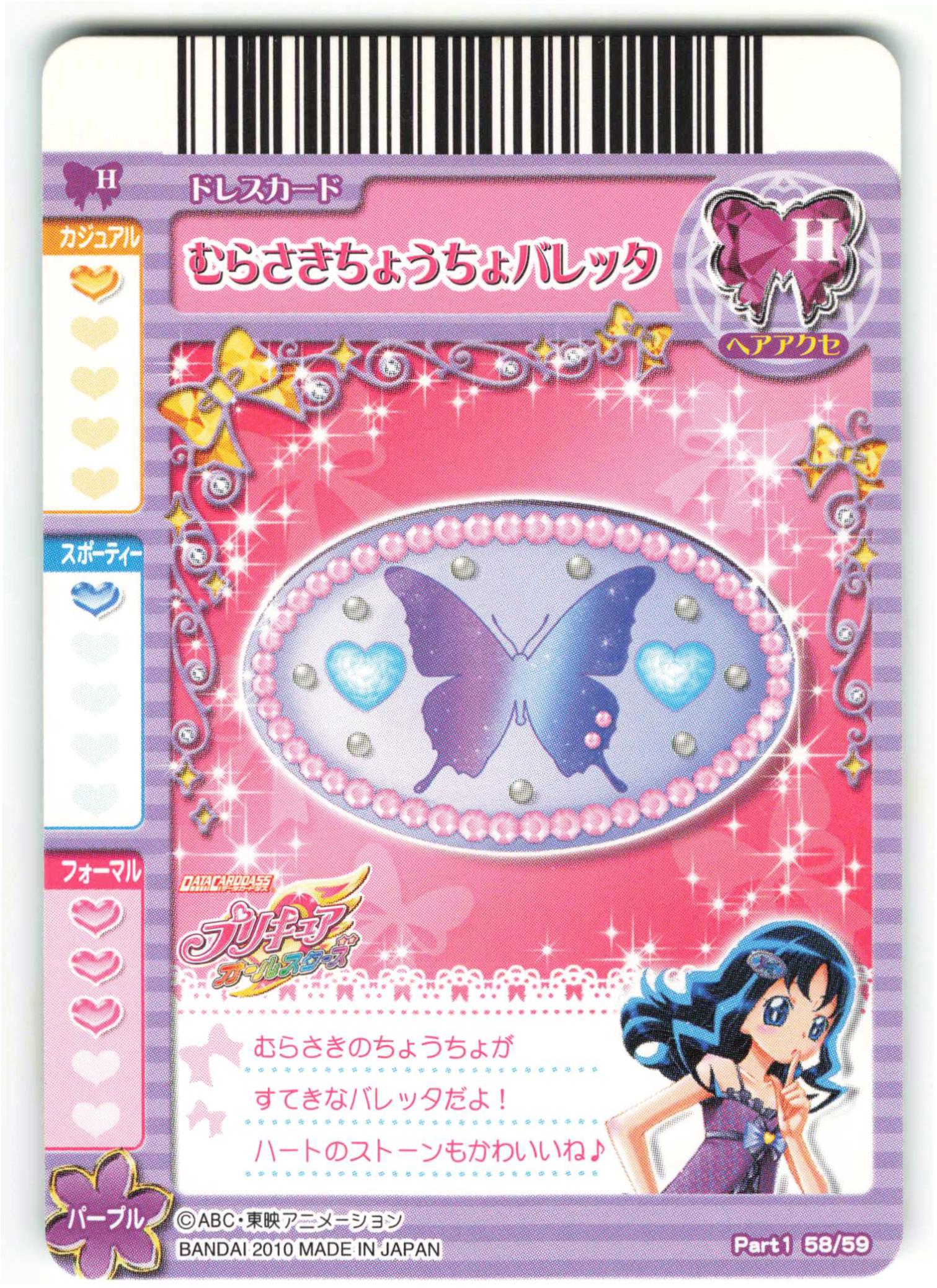 BANDAI データカードダス[プリキュア] (Part1)サマーコレクション むらさきちょうちょバレッタ(ノーマル) 58 | まんだらけ Mandarake