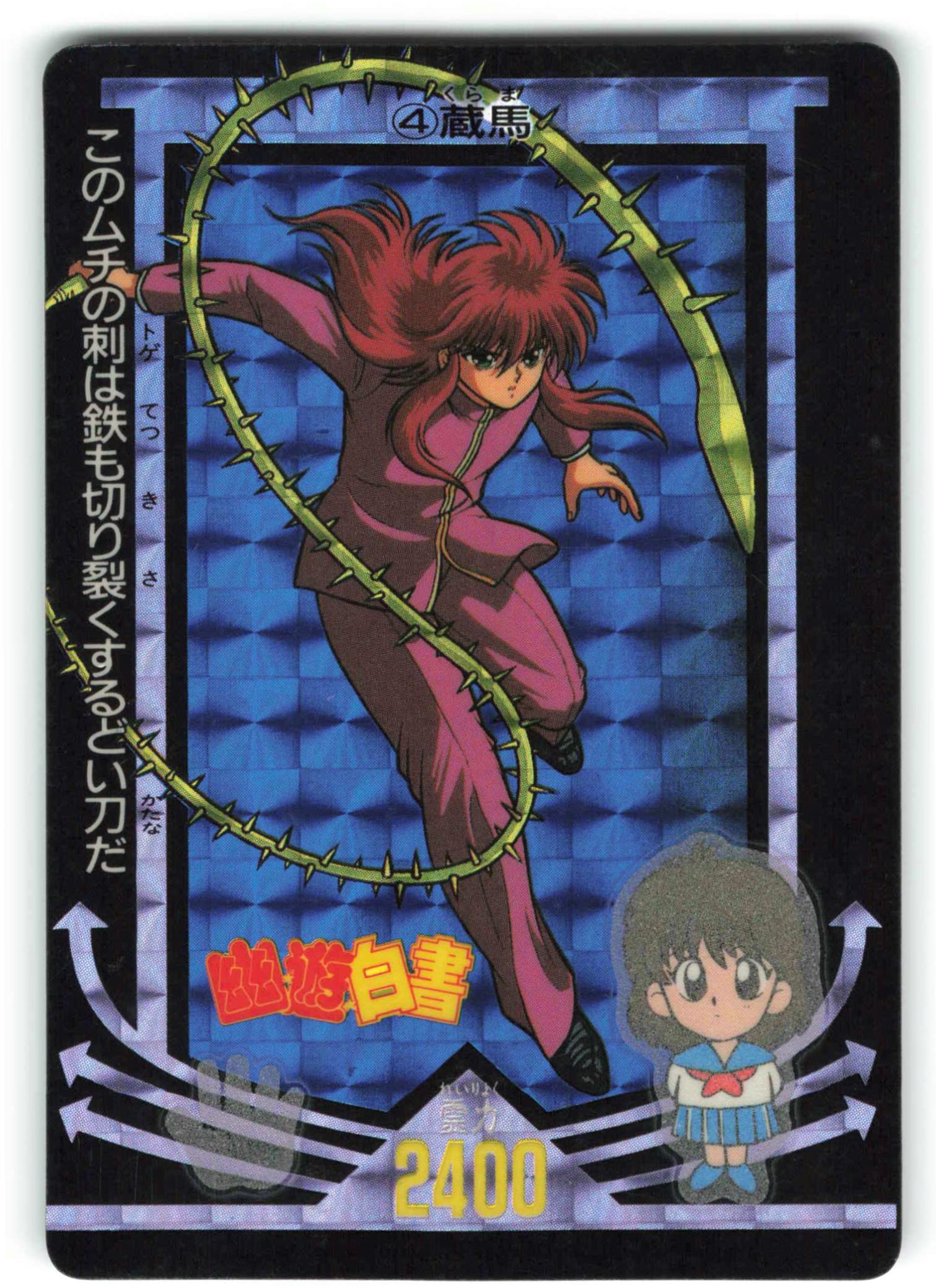 アマダ 幽遊白書/PPカード アマダ/1弾 蔵馬(角プリ) 4 | まんだらけ Mandarake