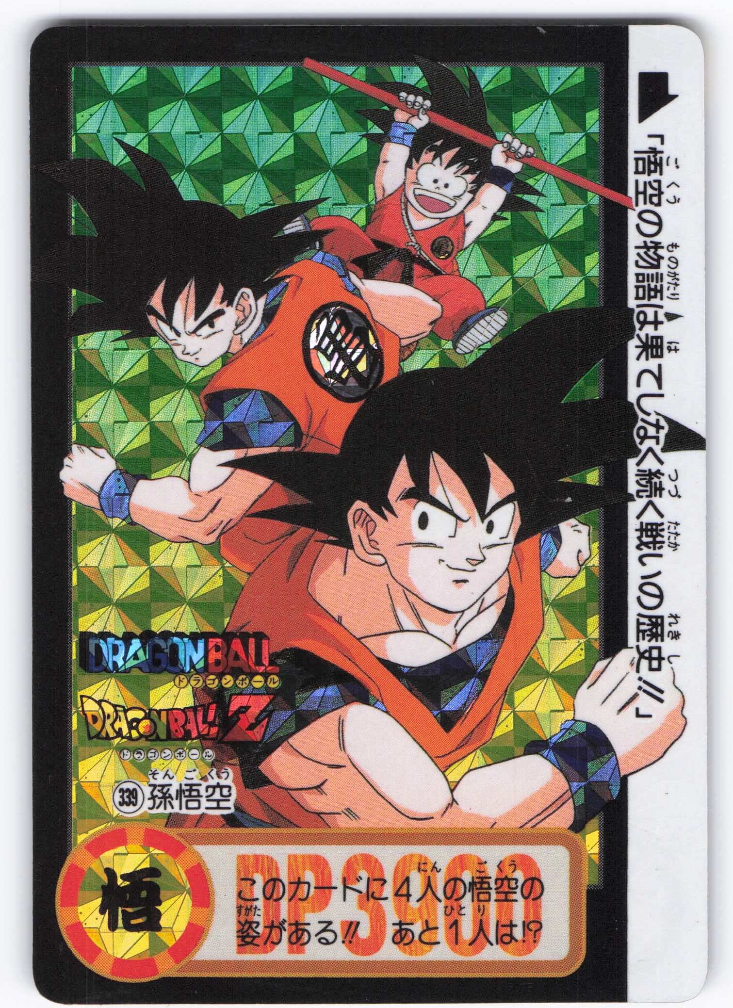 バンダイ DB本弾(ゴハン編) 25弾/そして遥かなる戦いへ(後編) 孫悟空(未ハガシ) 339 | まんだらけ Mandarake