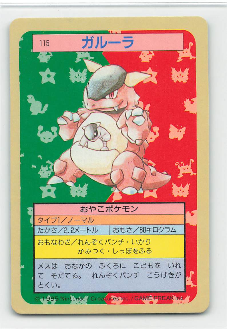 トップサン ポケモンカードガム ゲームイラスト版 ガルーラ 【裏:青/No有】 115 | まんだらけ Mandarake