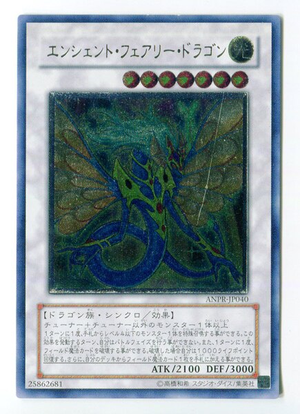 コナミ シンクロ【光】 ANPR-JP040 エンシェント・フェアリー・ドラゴン レリーフ | まんだらけ Mandarake
