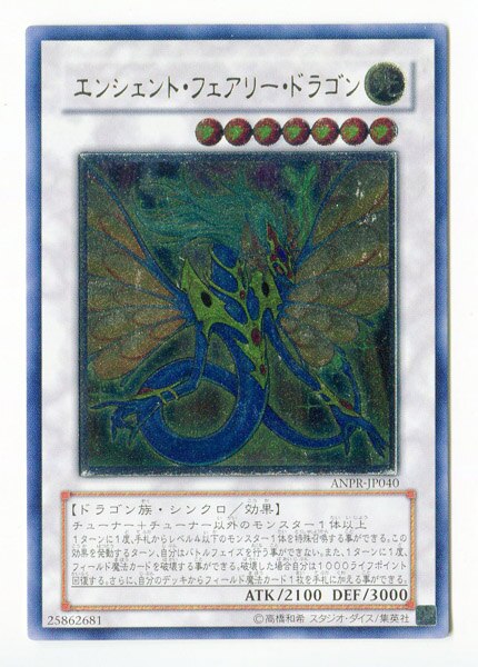 コナミ シンクロ【光】 ANPR-JP040 エンシェント・フェアリー・ドラゴン レリーフ | まんだらけ Mandarake