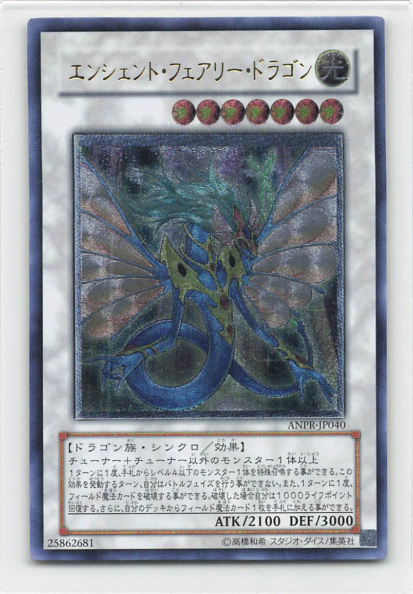 コナミ シンクロ【光】 ANPR-JP040 エンシェント・フェアリー・ドラゴン レリーフ | まんだらけ Mandarake
