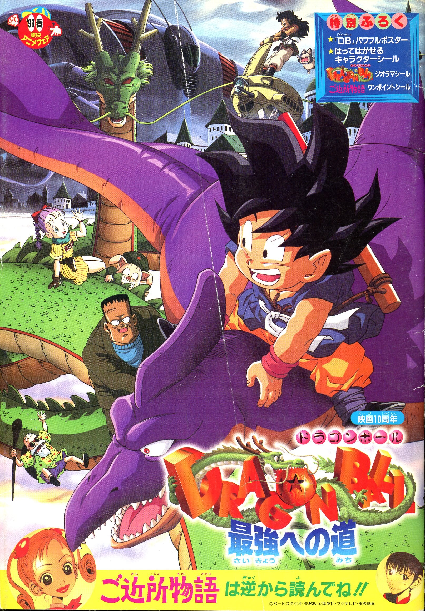 東映 アニメパンフレット ドラゴンボール最強への道/ご近所物語 1996年 | まんだらけ Mandarake