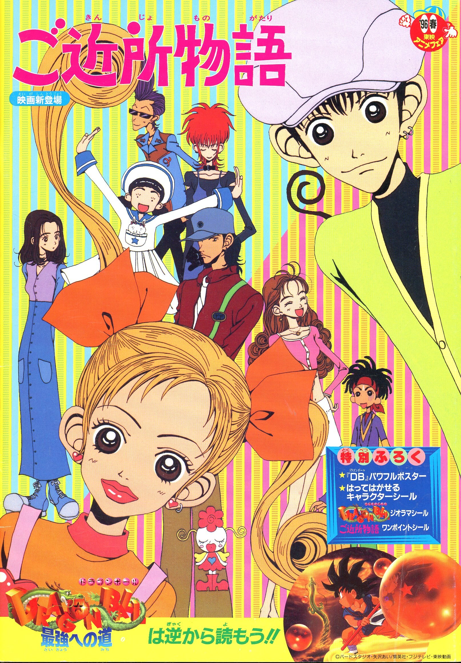 東映 アニメパンフレット ドラゴンボール最強への道/ご近所物語 1996年 | まんだらけ Mandarake