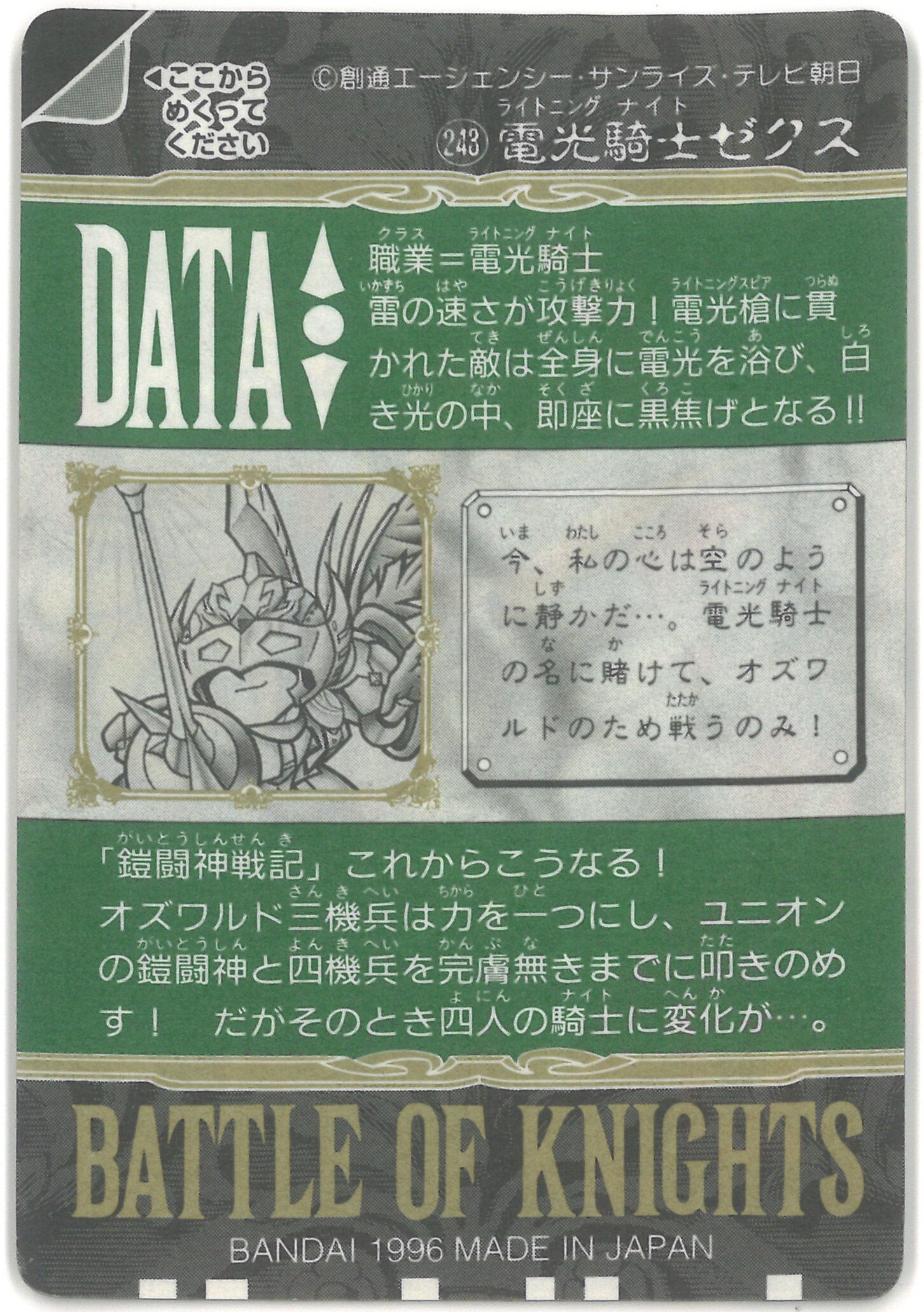バンダイ BATTLE OF KNIGHTS/外伝スーパーバトル 6弾/未ハガシ 電光騎士ゼクス/雷光騎士ゼクス（未ハガシ） 243 | まんだらけ Mandarake
