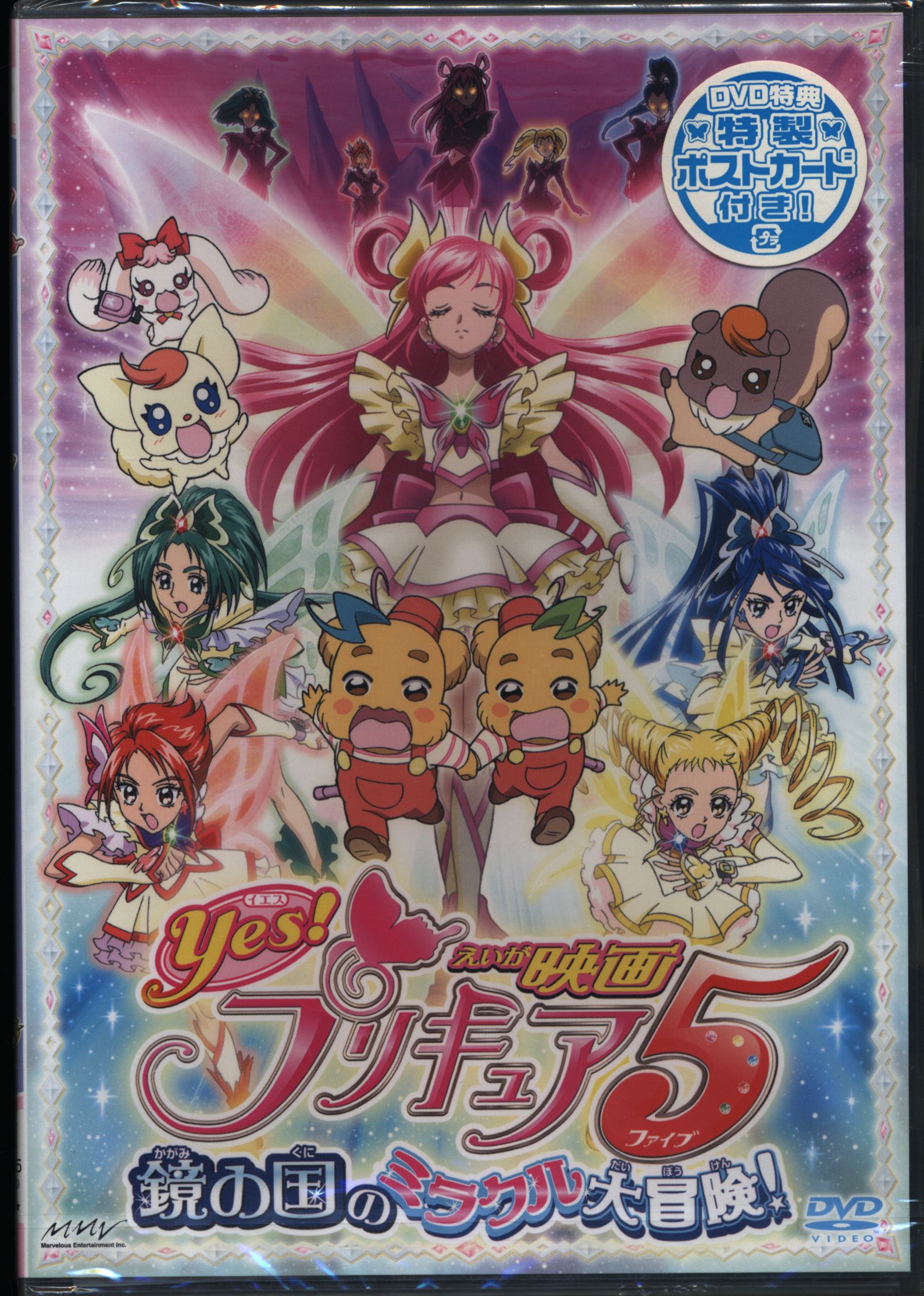 アニメDVD 未修正 映画 Yes!プリキュア5 鏡の国のミラクル大冒険! 通常版 | まんだらけ Mandarake