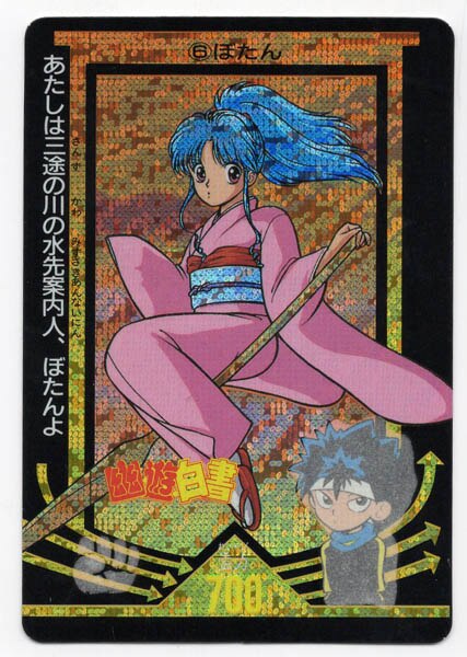 アマダ 幽遊白書/PPカード アマダ/1弾 ぼたん(デジタルドット) 6 | まんだらけ Mandarake