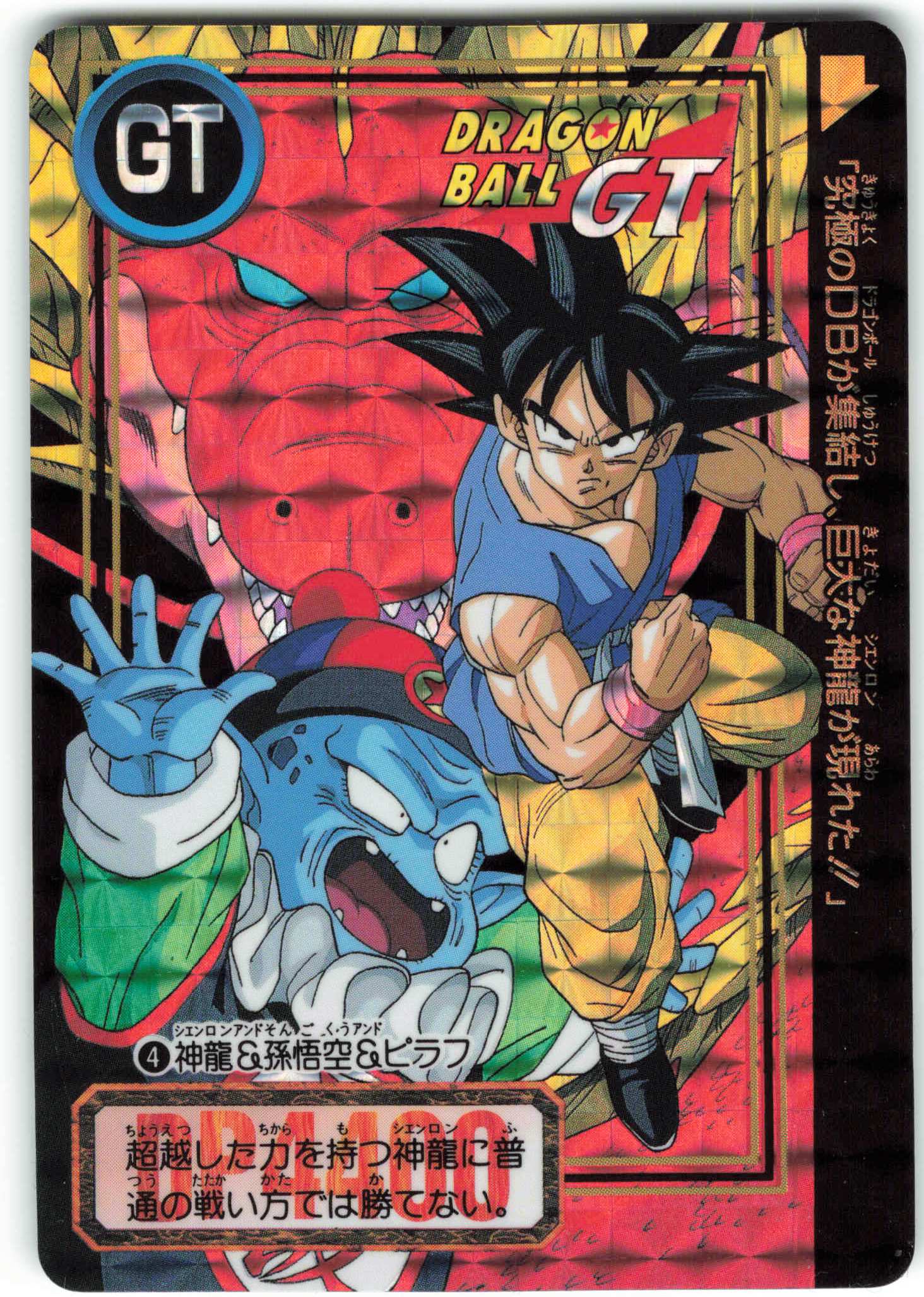 バンダイ DB本弾(GT編) 26弾/出発!新たな冒険の旅へ 神龍&孫悟空&ピラフ 4 | まんだらけ Mandarake