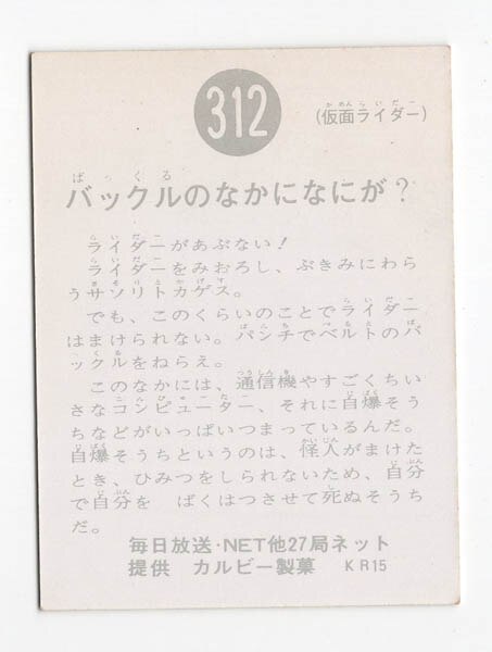 カルビー製菓 【旧仮面ライダーカード】 KR15版 バックルのなかになにが? 312 | まんだらけ Mandarake