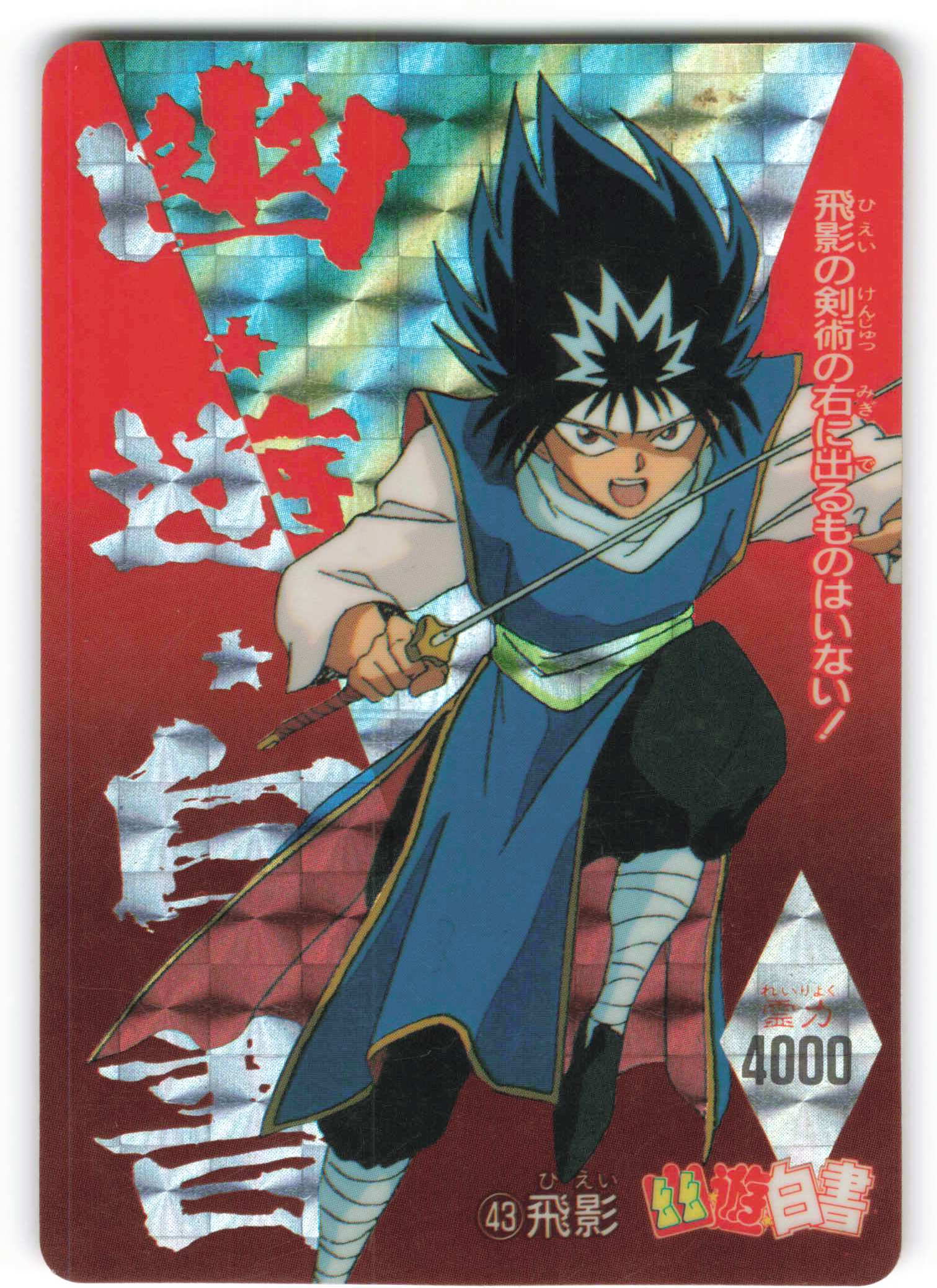 アマダ 幽遊白書/PPカード アマダ/2弾 飛影 43 | まんだらけ Mandarake