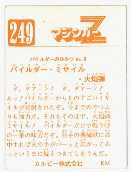 カルビー マジンガーZ KM パイルダー・ミサイル ・火焔弾 249番 | まんだらけ Mandarake