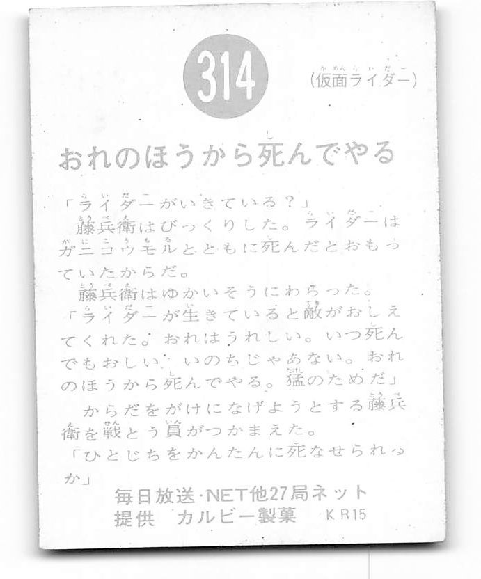 カルビー製菓 【旧仮面ライダーカード】 KR15版 おれのほうから死んでやる 314 | まんだらけ Mandarake