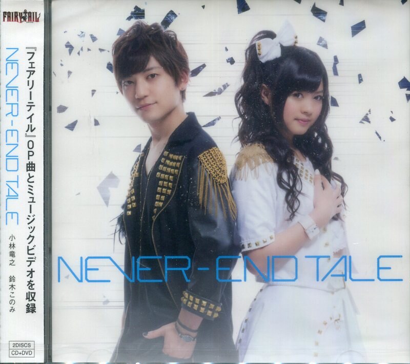 アニメCD 小林竜之・鈴木このみ 【DVD付限定盤】NEVER-END TALE/FAIRY TAIL OP | まんだらけ Mandarake