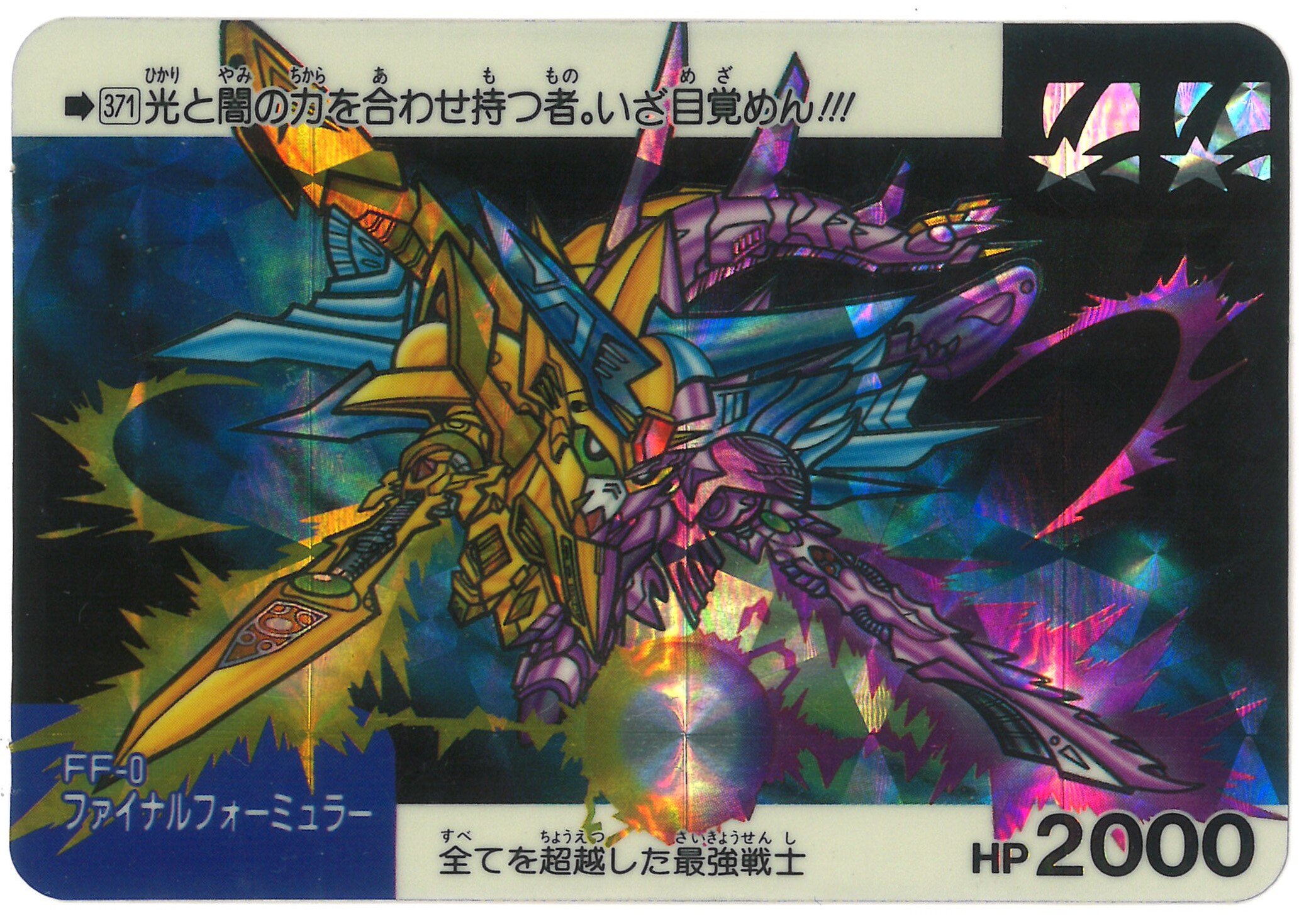 バンダイ SDガンダム/ネオバトル 9弾/星マーク ファイナルフォーミュラー【星】 371 | まんだらけ Mandarake