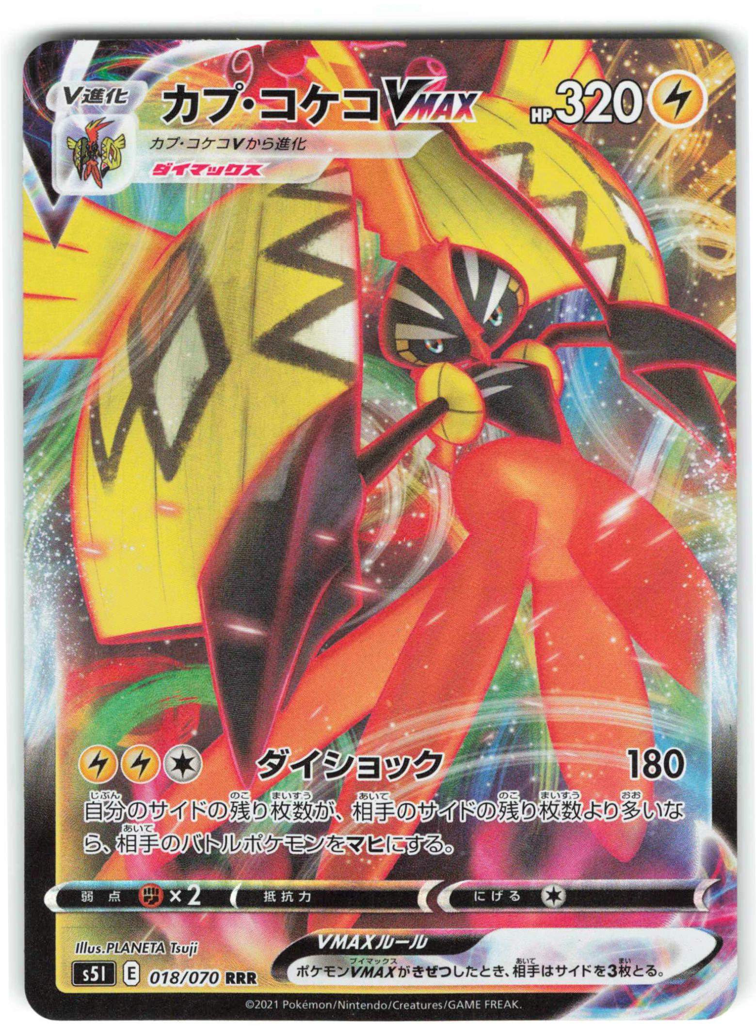 Pokemon S5I 018/070 カプ・コケコVMAX RRR | まんだらけ Mandarake