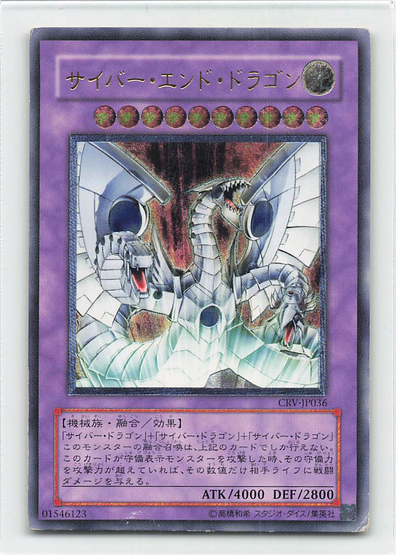 コナミ 融合【光】 CRV-JP036 サイバー・エンド・ドラゴン レリーフ | まんだらけ Mandarake