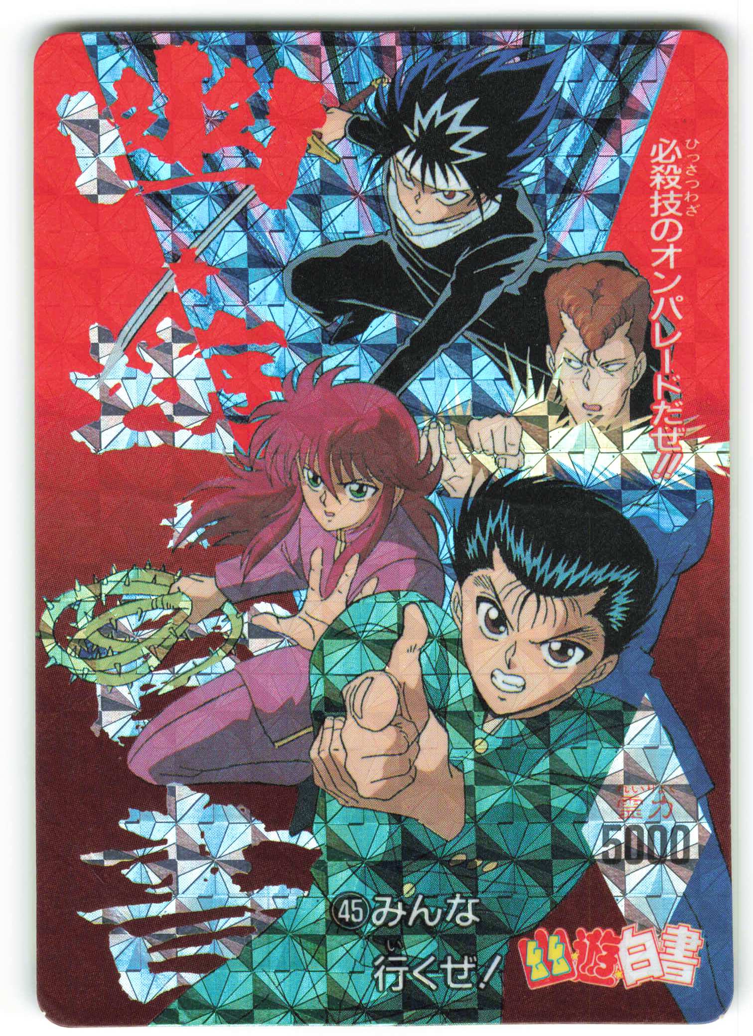 アマダ 幽遊白書/PPカード アマダ/2弾 みんな行くぜ!(擬似角プリ) 45 | まんだらけ Mandarake