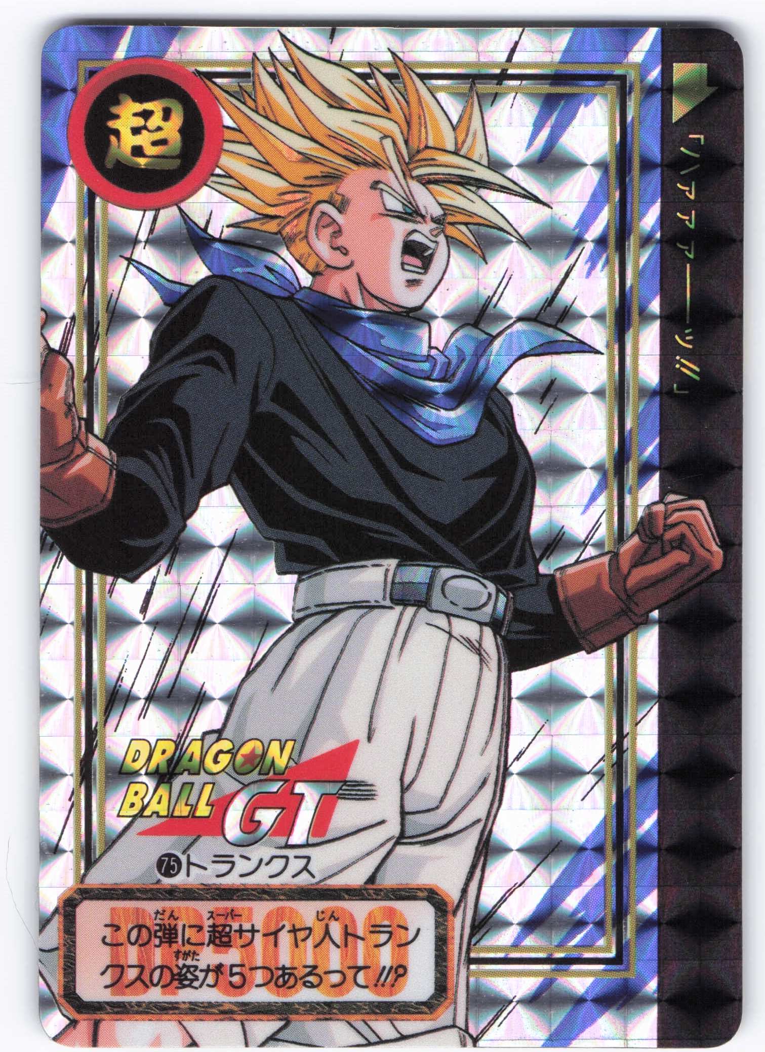 バンダイ DB本弾(GT編) 27弾/爆発!超サイヤ人!! トランクス 75 | まんだらけ Mandarake