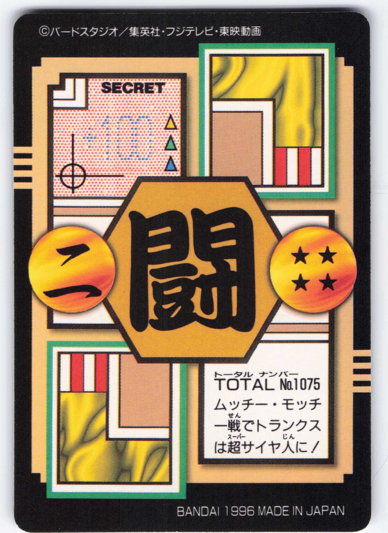 バンダイ DB本弾(GT編) 27弾/爆発!超サイヤ人!! トランクス 75 | まんだらけ Mandarake